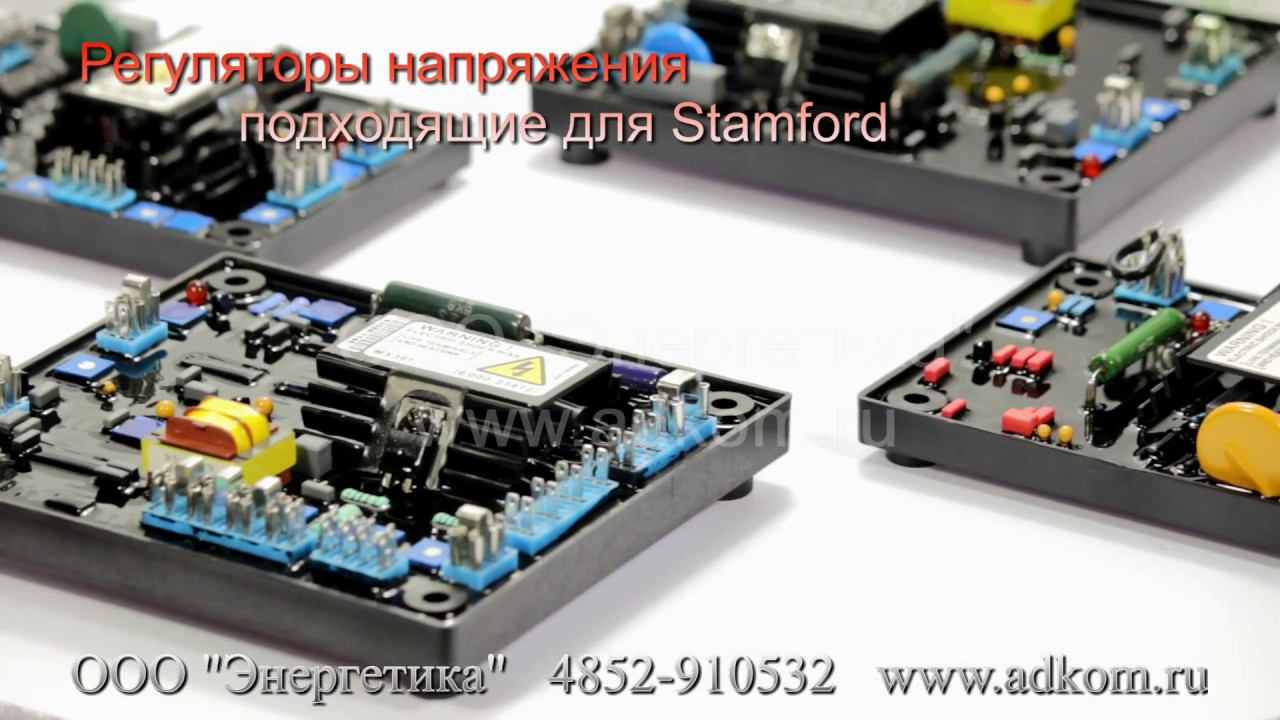 Регуляторы напряжения AVR для генераторов Stamford
