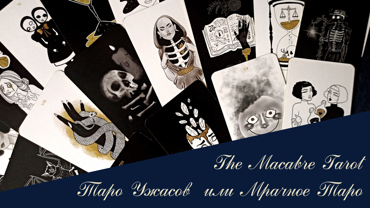 👻 ТАРО УЖАСОВ или Мрачное таро (The Macabre Tarot) обзор с трактовкой автора.