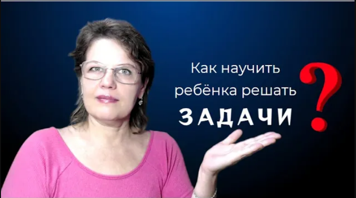 Как научить ребёнка  решать задачи?