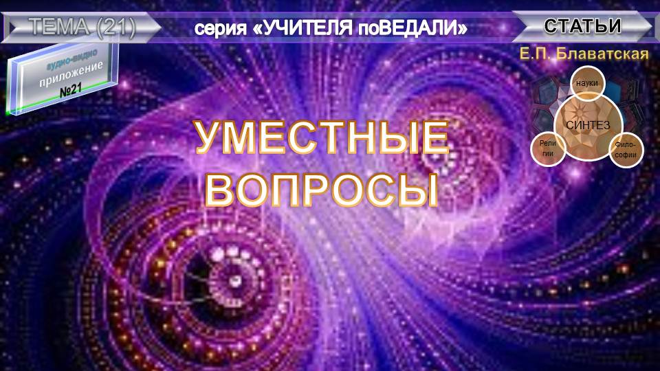 (21) "УМЕСТНЫЕ ВОПРОСЫ" из серии Учителя ПоВедали- Е.П. Блаватская (1831-1891)