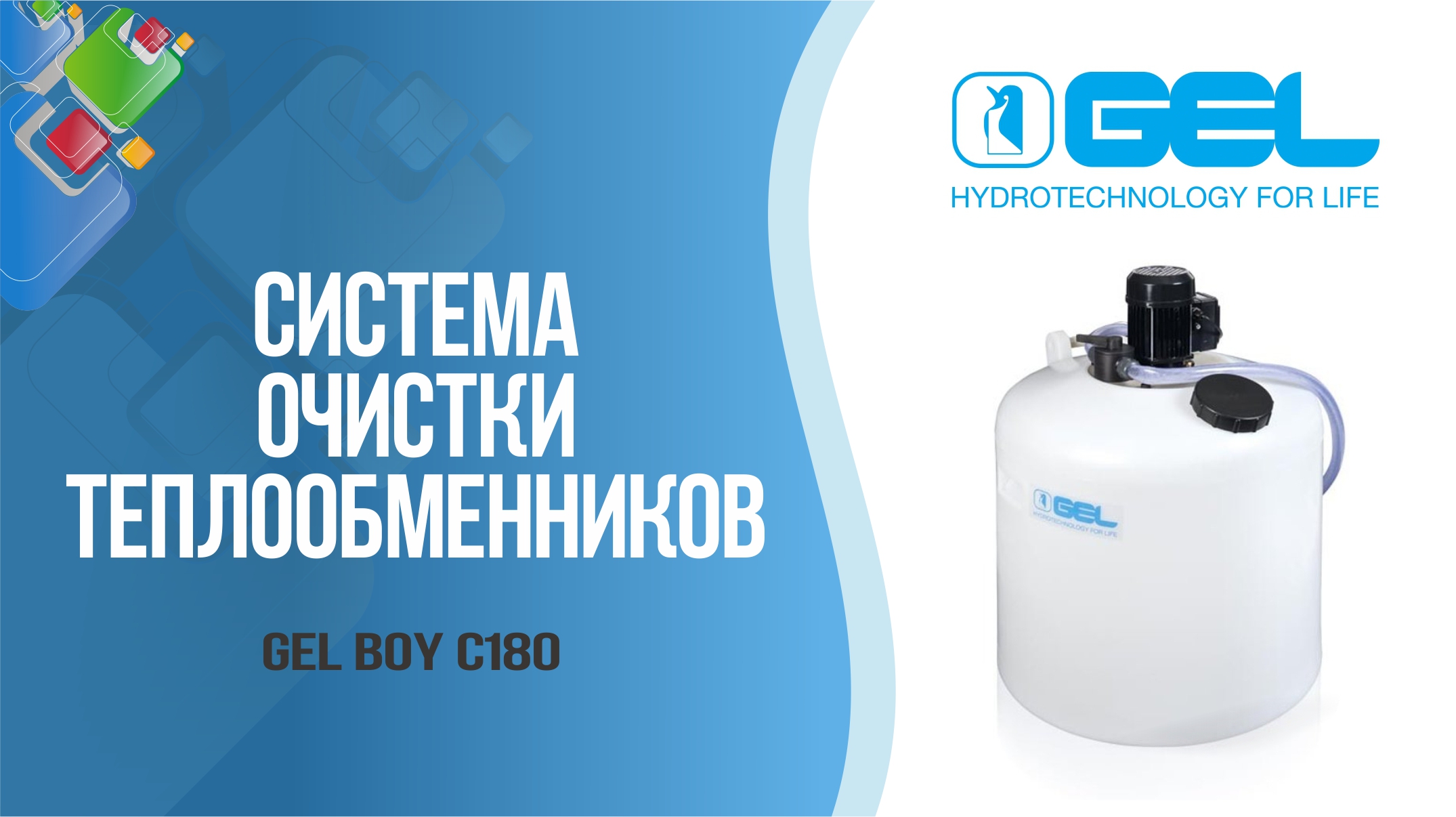Система очистки теплообменников GEL BOY C180