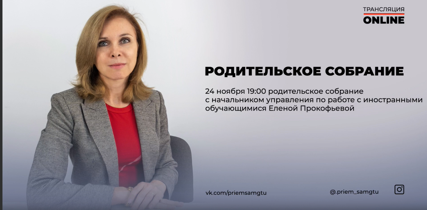 Родительское собрание с нач. управления по работе с иностранными обучающимися Еленой Прокофьевой