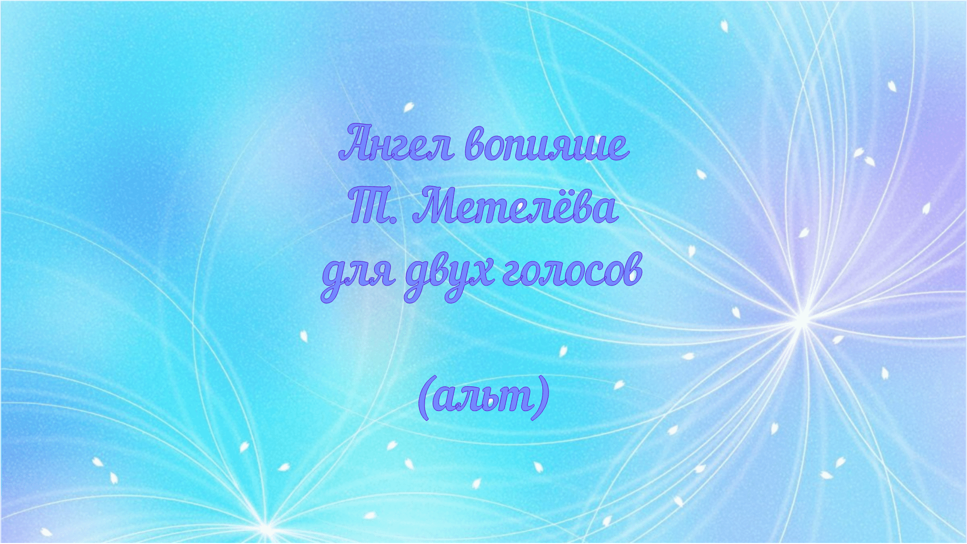 Ангел вопияше  Т. Метелёва (альт)