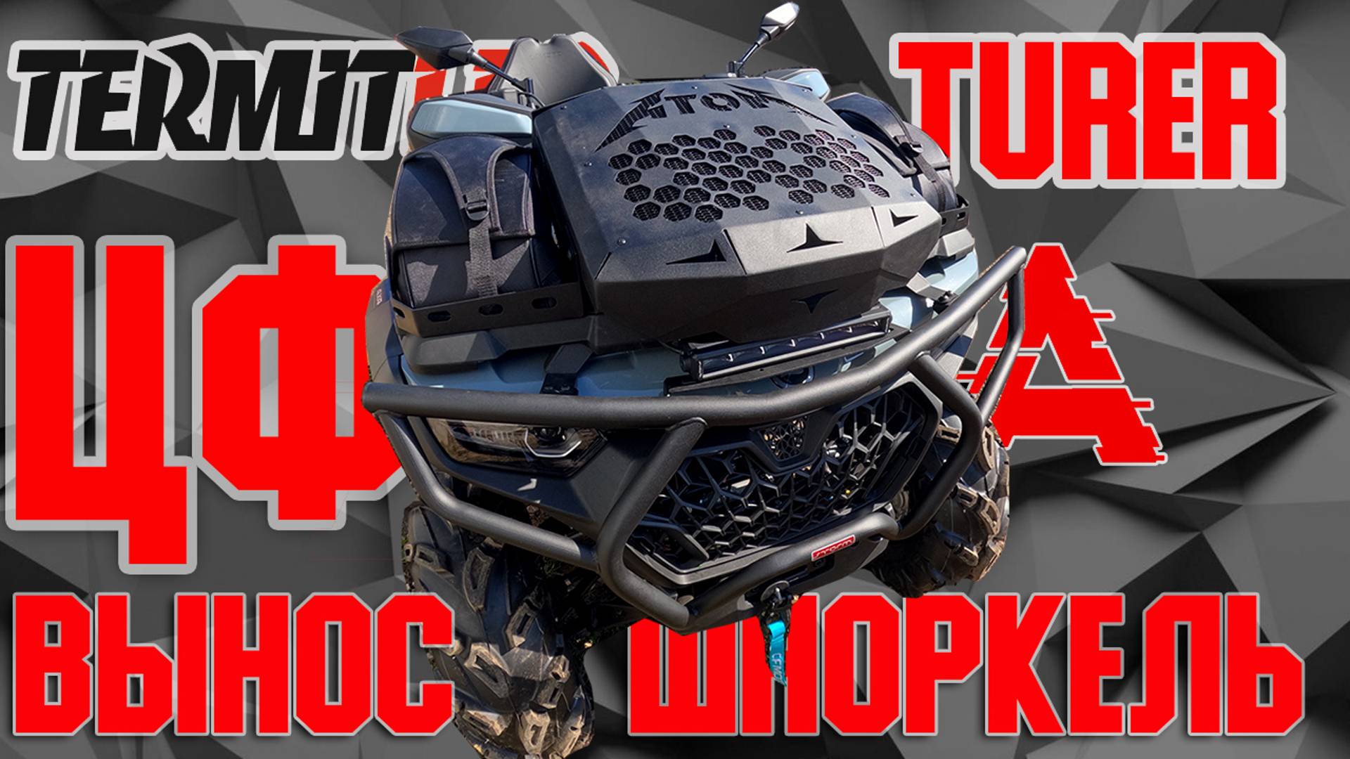 Квадроцикл ЦФ 1000 NEW TURER