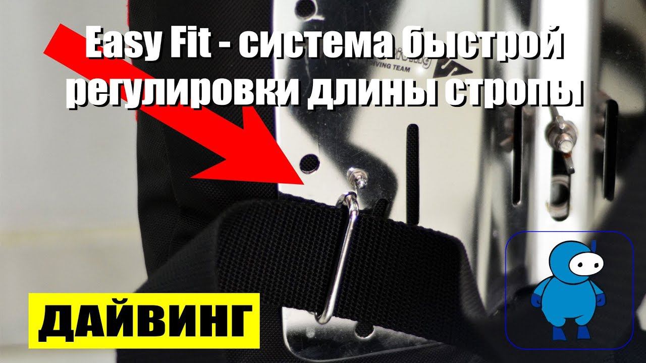 Система быстрой регулировки длины стропы Easy fit