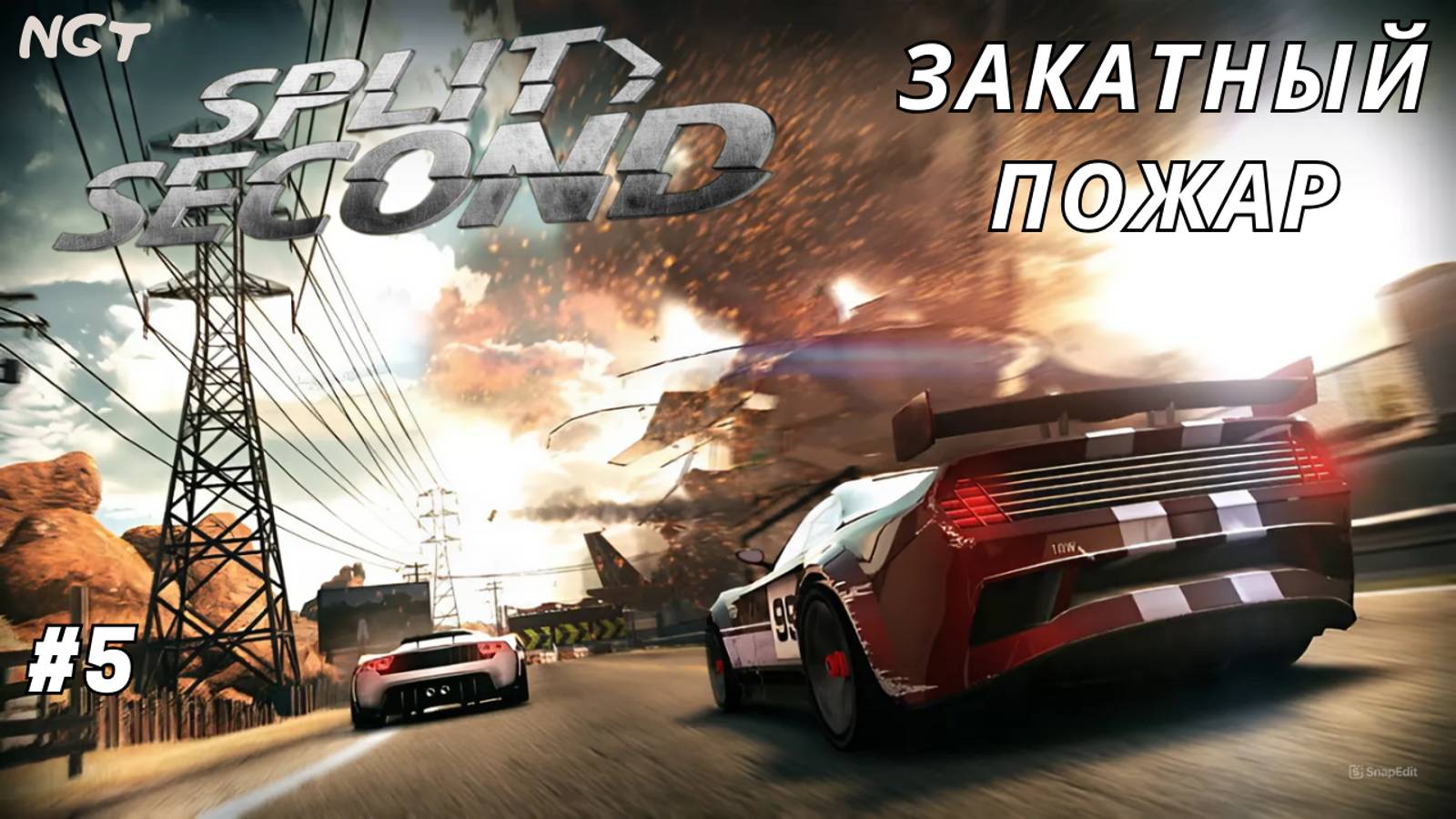 Split Second ► Прохождение ► Огонь в крови! #5