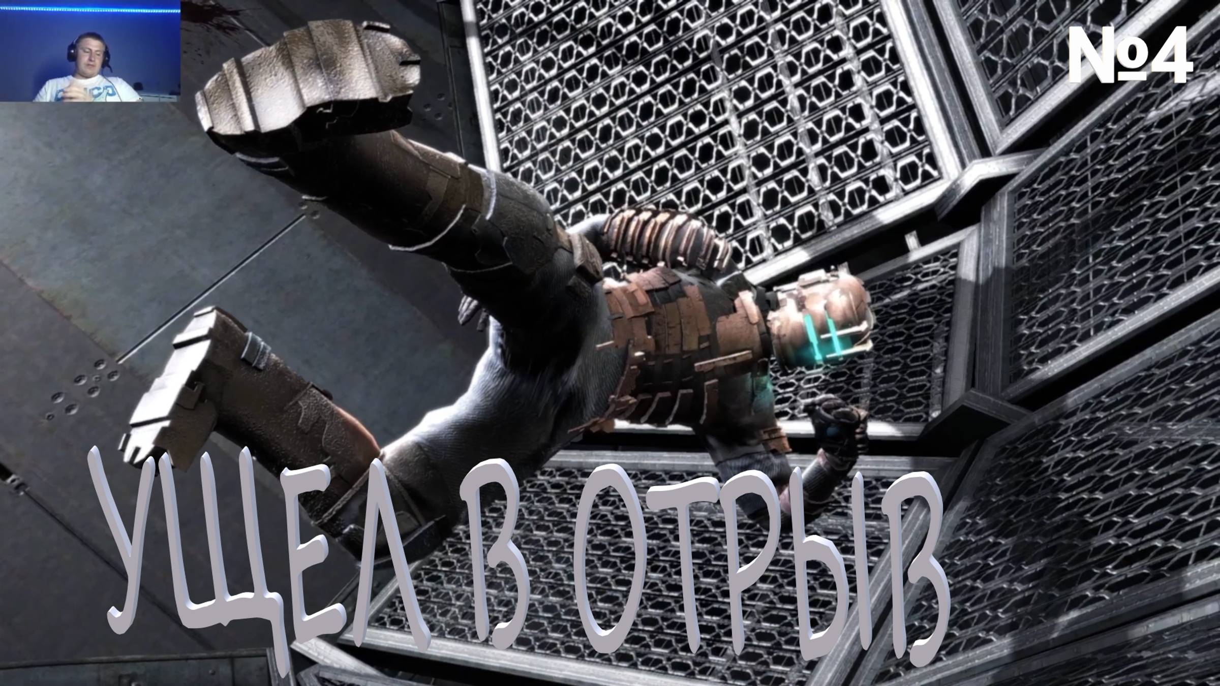 ГДЕ-ТО ХОДИМ, ЧЕГО-ТО ПУГАЕМСЯ.→Dead Space#4