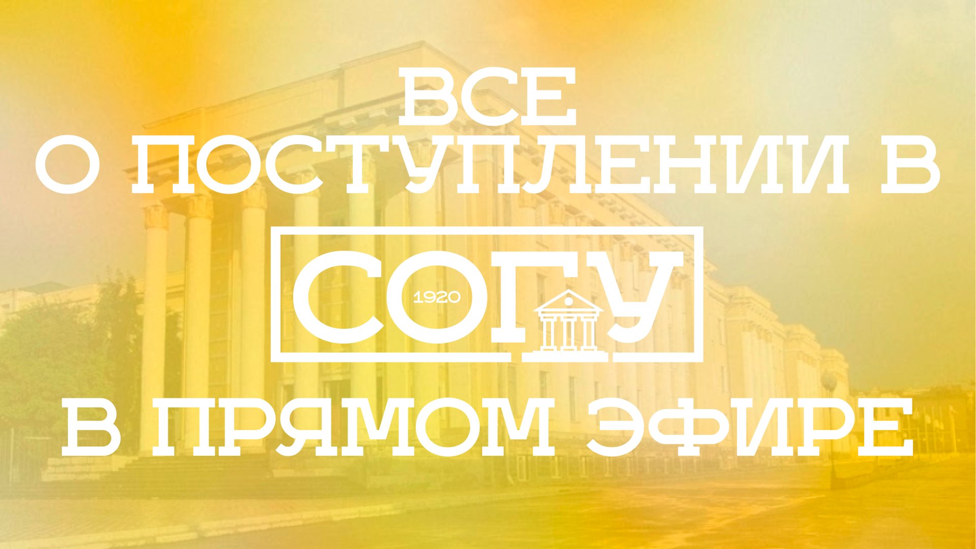 Прямой эфир "Все о поступлении в СОГУ" 21.06.2024