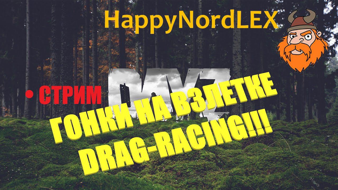 DayZ СТРИМ | ГОНКИ | Драг-рейсинг