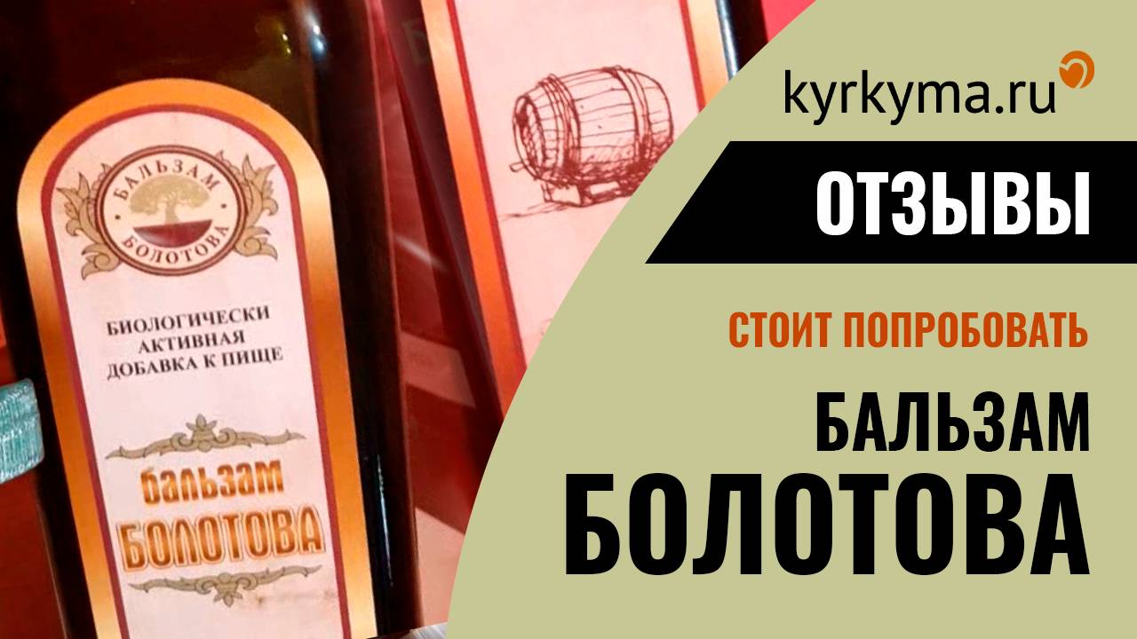 Бальзам Болотова Отзывы. Подарите его своим бабушкам, дедушкам!