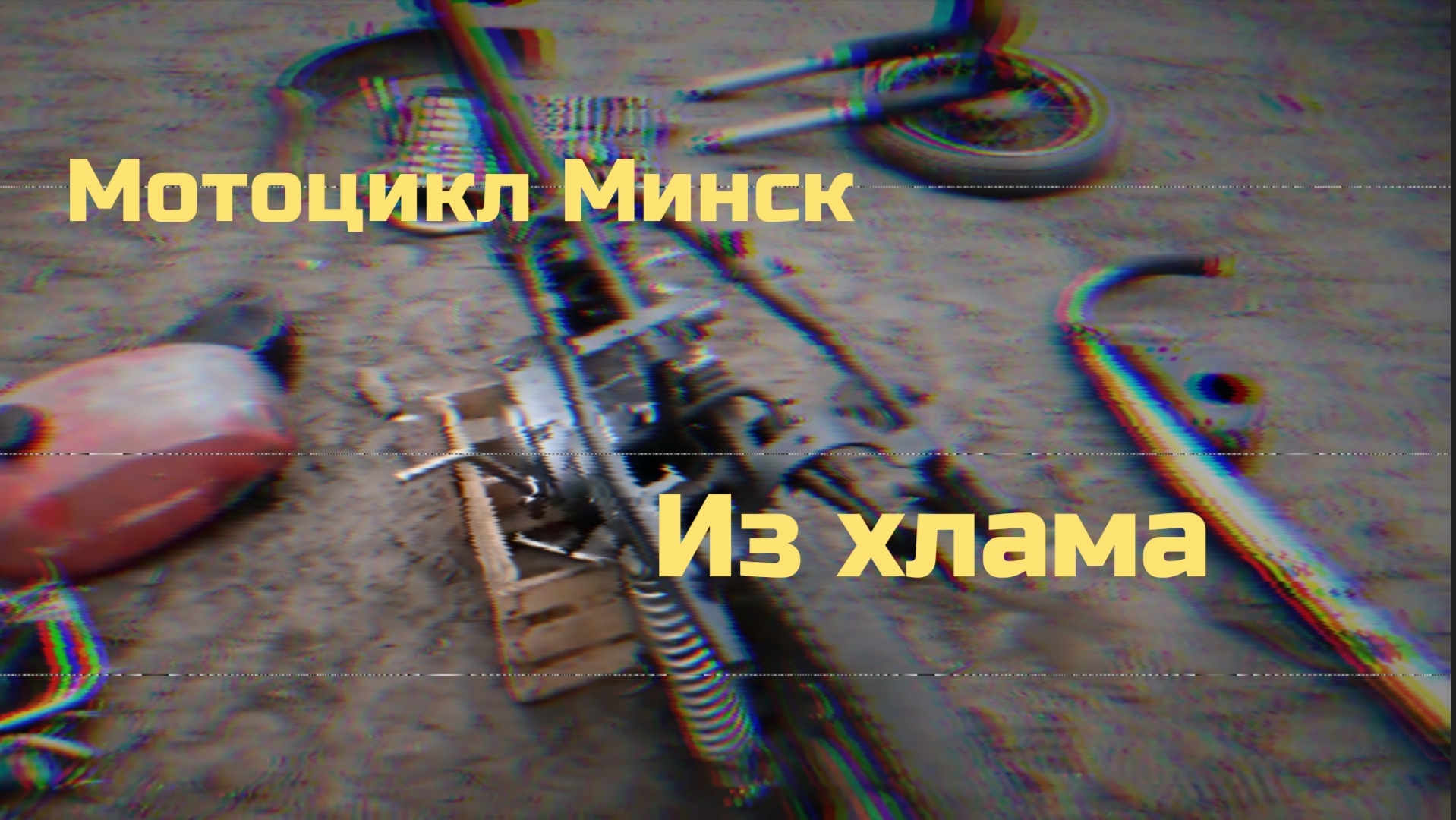Мотоцикл Минск из хлама ч.1