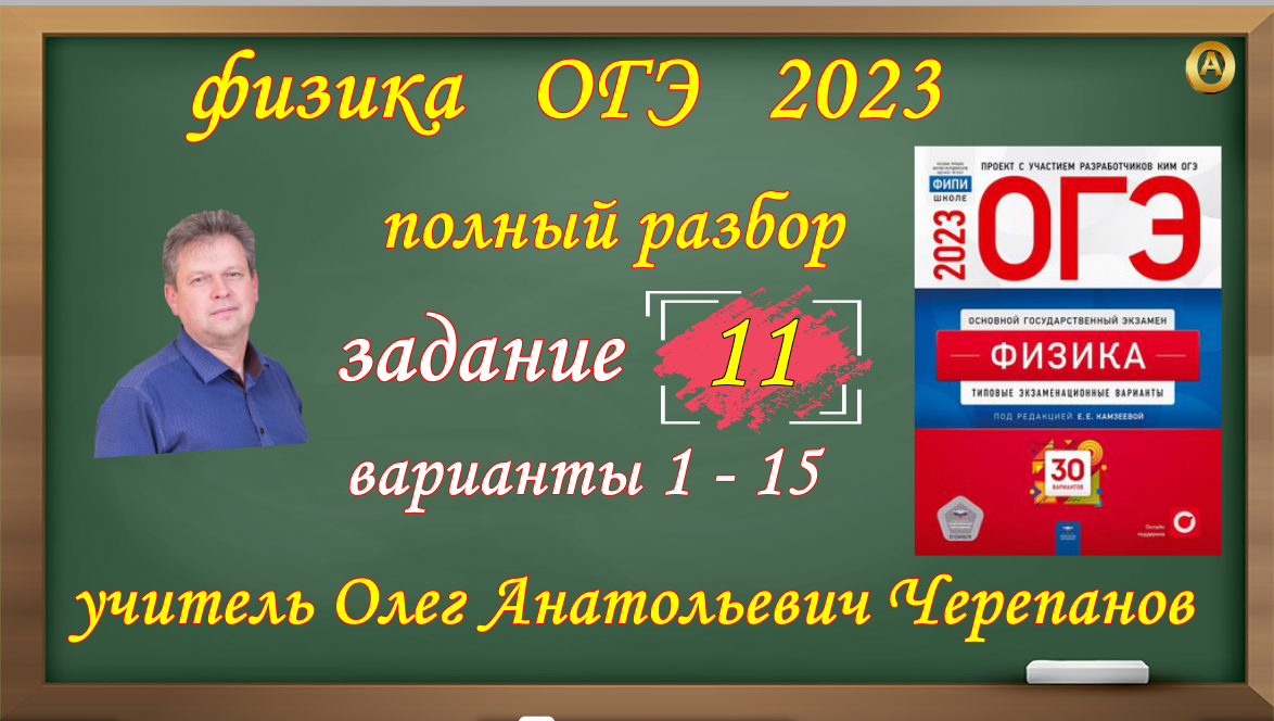 ОГЭ 2023 по физике. Разбор и решение задания 11 варианты 1 - 15 Камзеева Е.Е. 30 вариантов ФИПИ 2023