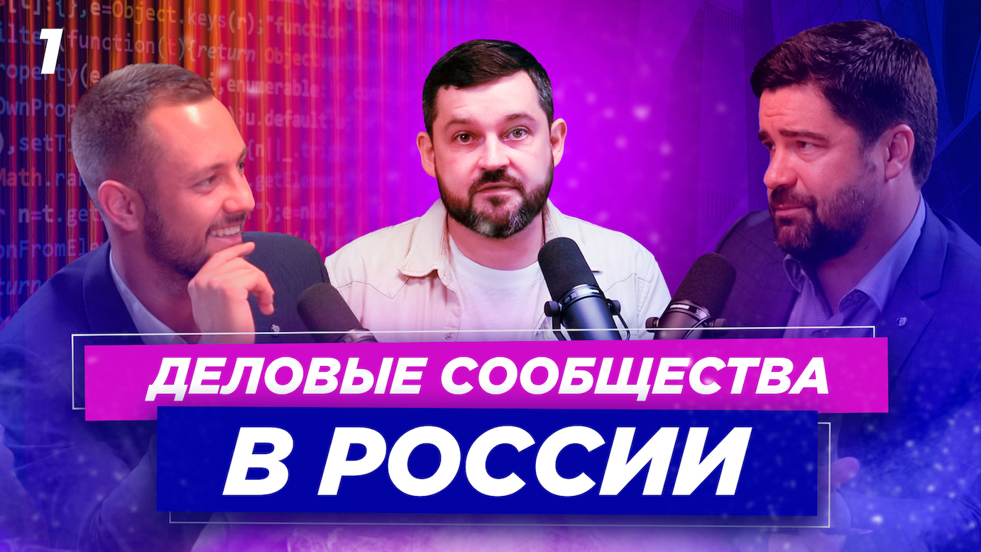 Бизнес-объединения в России | ДЕЛОВОЕ ВРЕМЯ (#1)