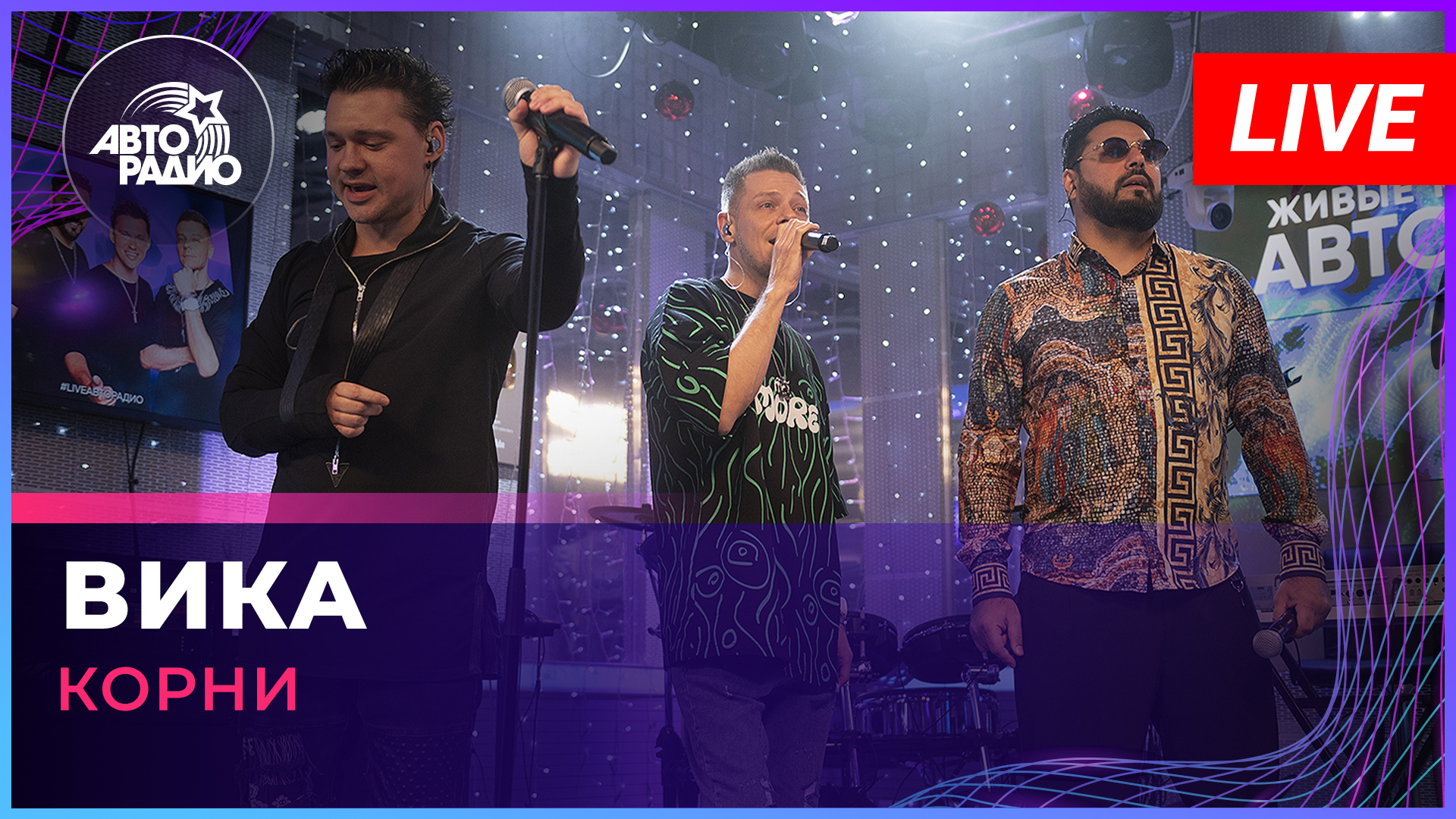 Корни - Вика (LIVE @ Авторадио)