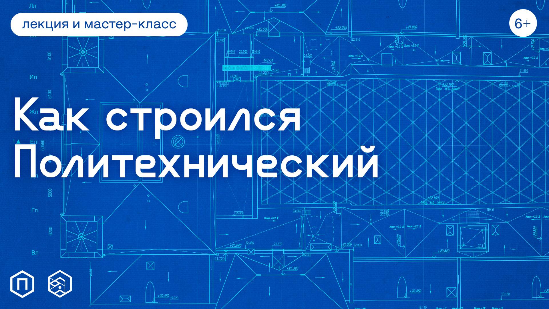 Как строился Политехнический