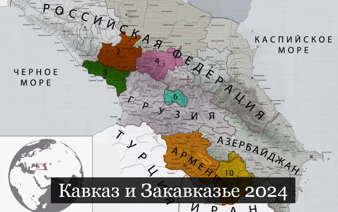 Кавказ и Закавказье 2024 СНЯТ 30 апр 2024