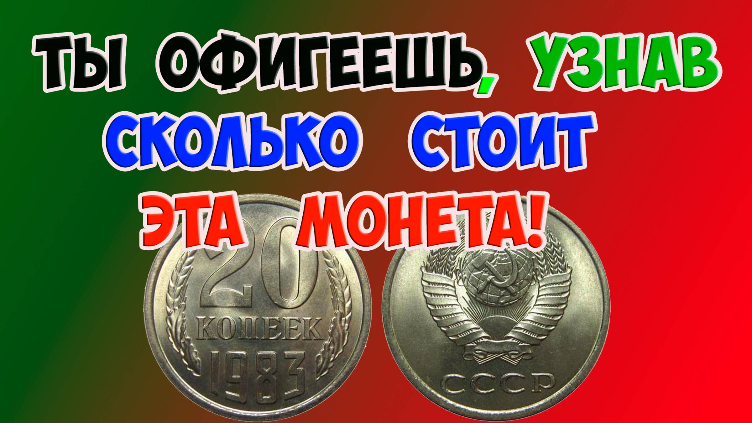 ТЫ ОФИГЕЕШЬ, УЗНАВ СКОЛЬКО СТОИТ ЭТА МОНЕТА! КАК РАСПОЗНАТЬ ДОРОГУЮ МОНЕТУ 20 КОПЕЕК 1983 ГОДА.