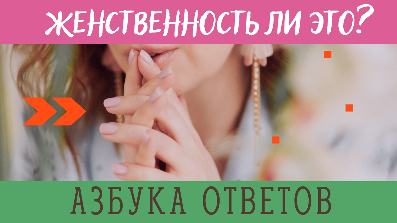 Женственность ли это?