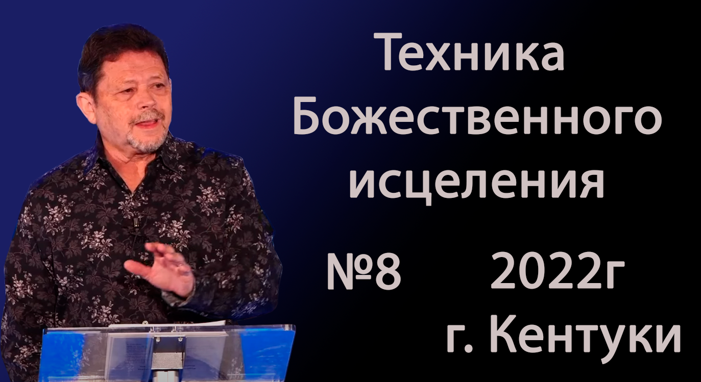 №08 ТЕХНИКА БОЖЕСТВЕННОГО ИСЦЕЛЕНИЯ 2022 КАРРИ БЛЕЙК