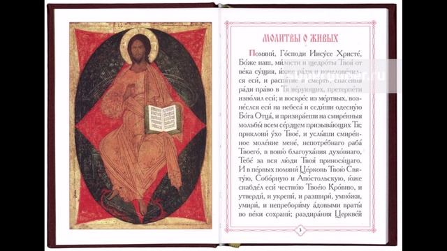 молитва о живых.