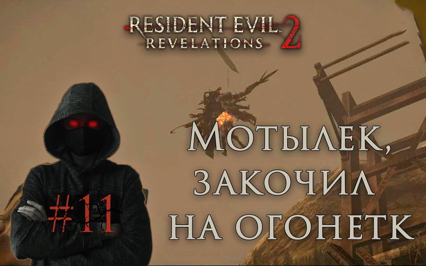 Resident Evil - Revelations 2 #11 ► СПАЛИЛ МОТЫЛЬКА