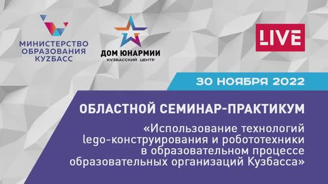 Областной семинар по робототехнике _ 30 ноября 2022 _ ДОМ ЮНАРМИИ, Кузбасс (1)