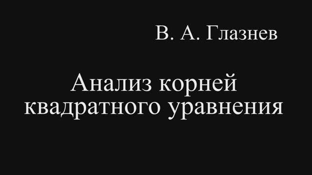 Анализ корней квадратного уравнения