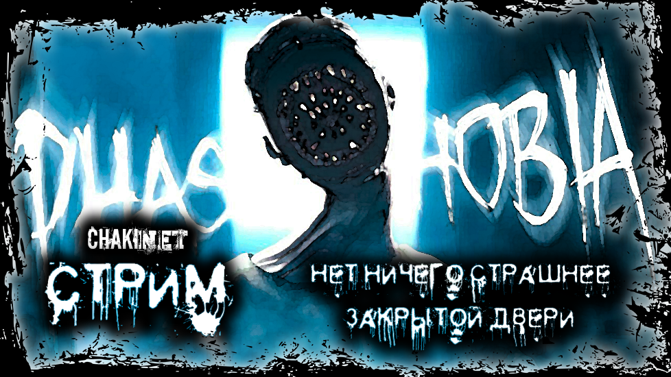 НЕТ НИЧЕГО СТРАШНЕЕ ЗАКРЫТОЙ ДВЕРИ | Стрим! #4 | Играем в Phasmophobia