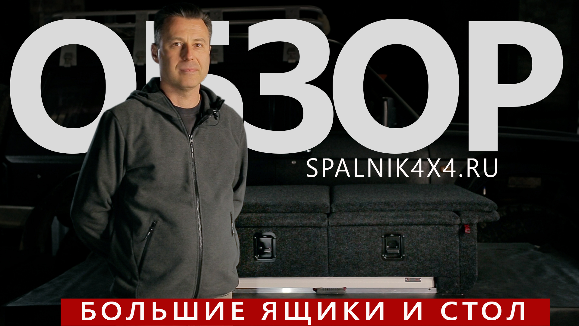 Обзор автомобильного спальника с ящиками увеличенного объёма и интегрированным раскладным столом.