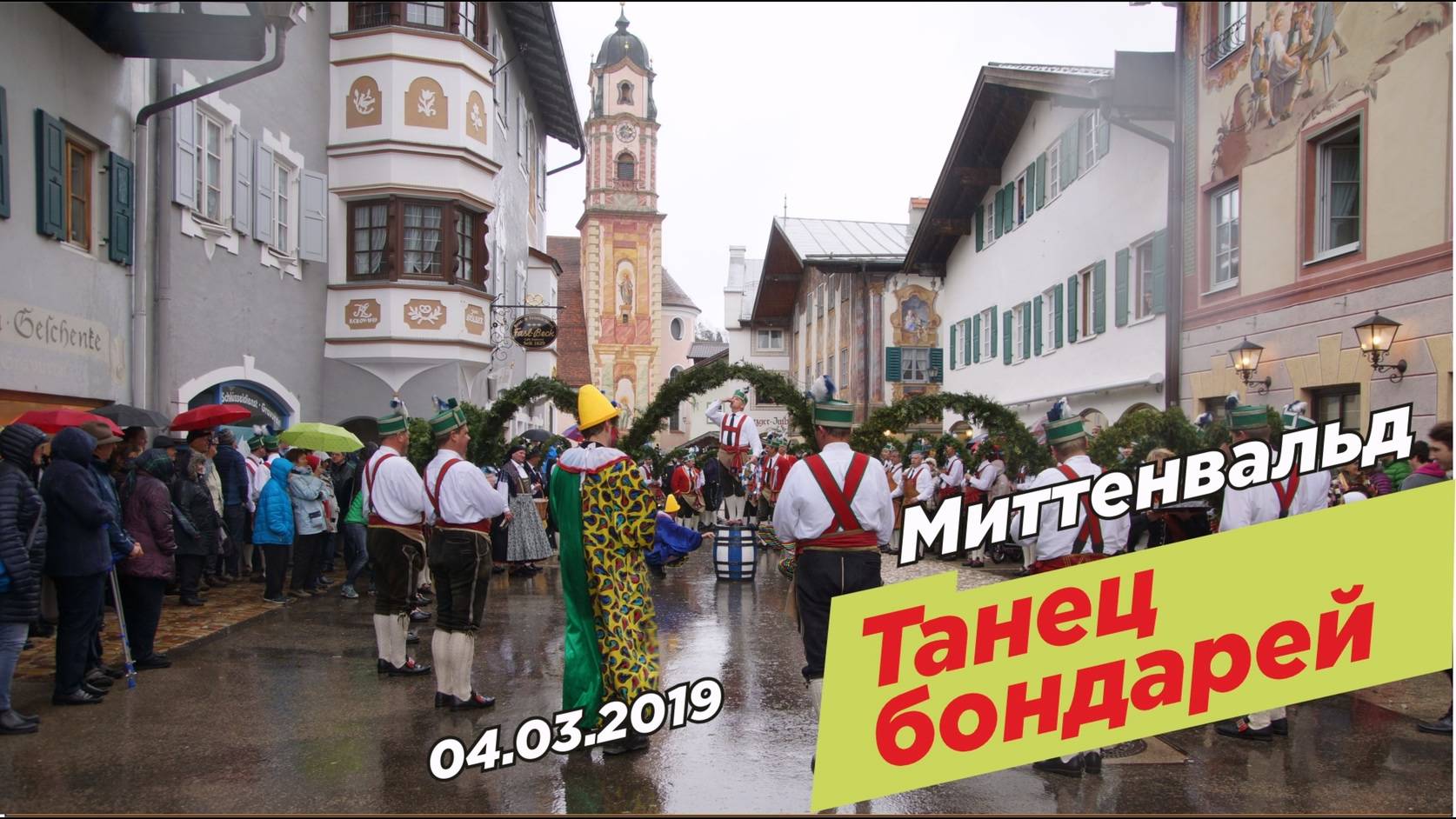 Танец бондарей - Шэффлертанц (Schäfflertanz) в г. Миттенвальд. 2019 год