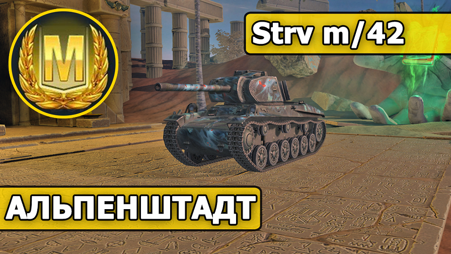 WoT Blitz / МАСТЕР на Strv m/42 (World of Tanks Blitz / Tanks Blitz)