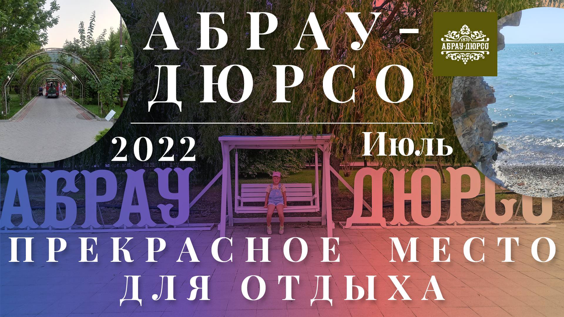 Абрау-Дюрсо 2022. Прекрасное место для отдыха.