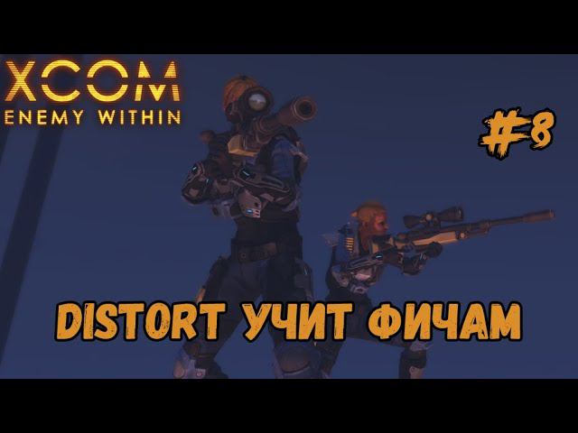 Прохождение XCOM - Enemy Within. DISTORT УЧИТ ФИЧАМ #8