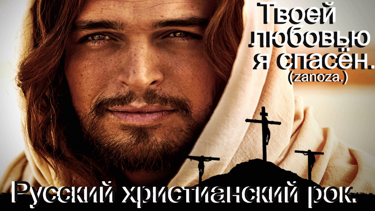 Твоей любовью я спасён.(Видео песни.)Христианский рок.