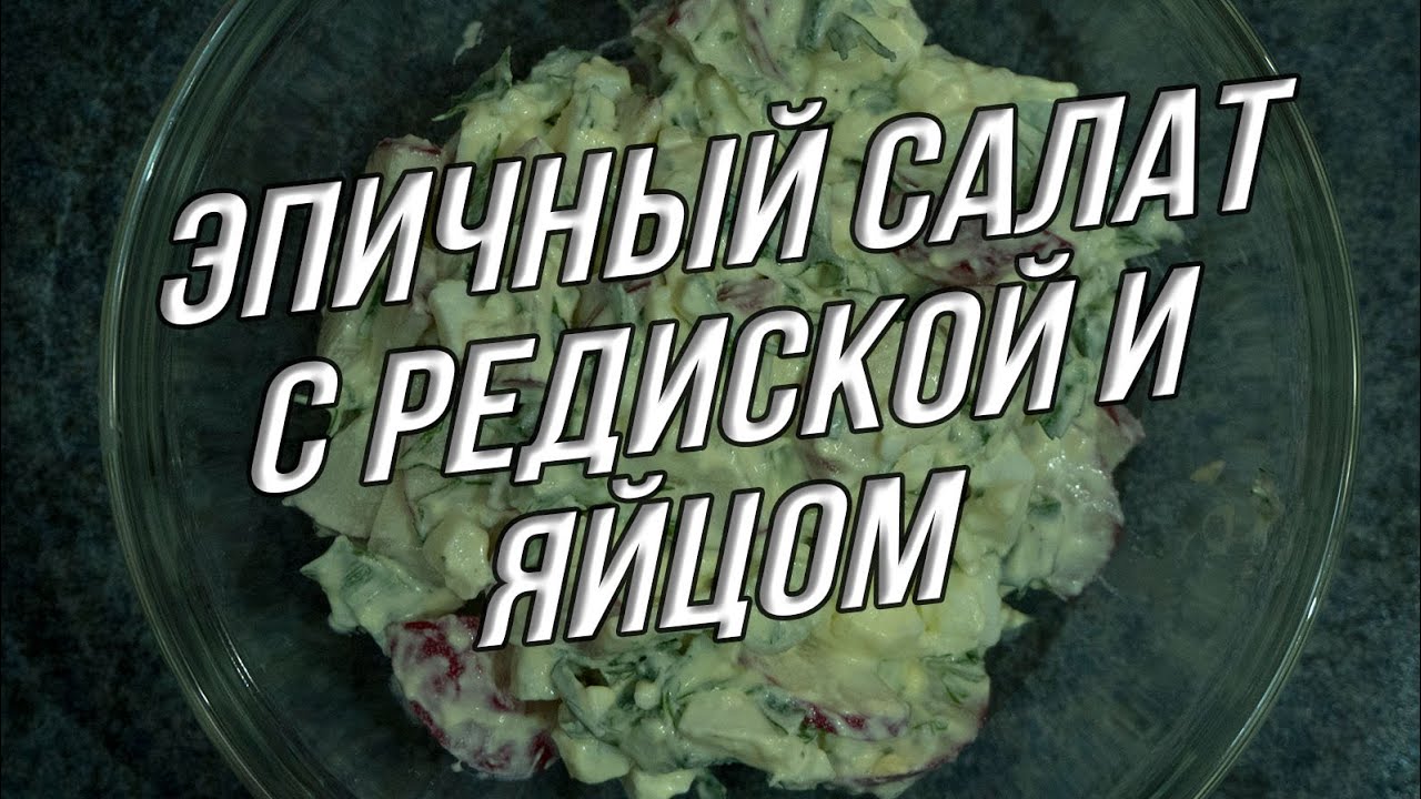 Эпичный салат!