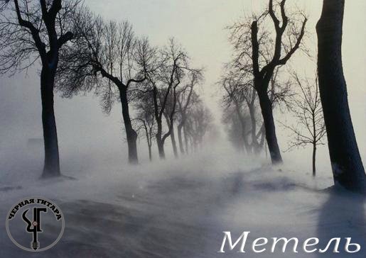 Чёрная Гитара (Антон Морозов) - Метель