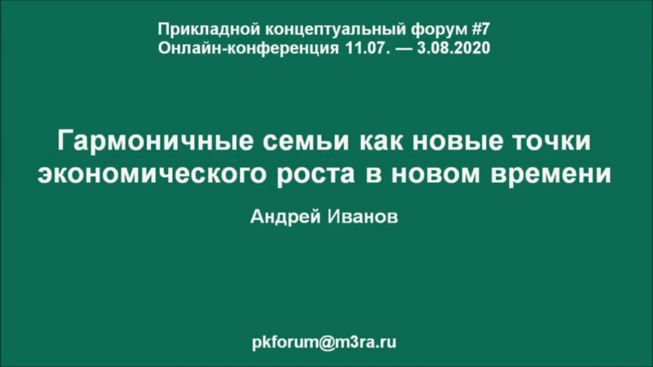 ПКФ #7. Андрей Иванов. Гармоничные семьи как новые точки экономического роста в новом времени