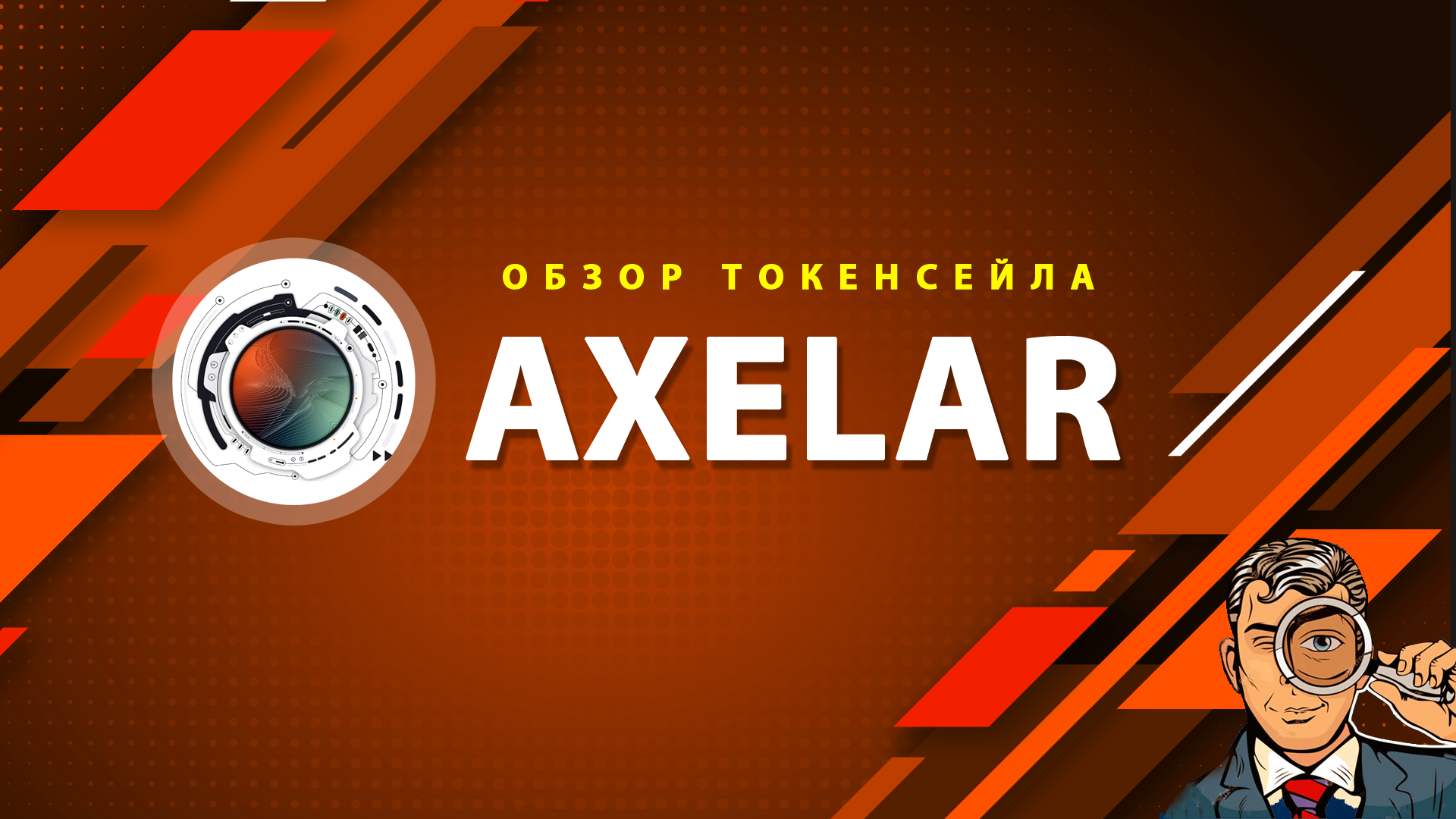 Axelar Network. Обзор токенсейла на CoinList ?. Стоит ли покупать токен AXL за 1$?