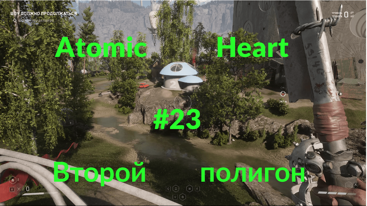 Atomic Heart (Атомное Сердце) # 23: Второй полигон.