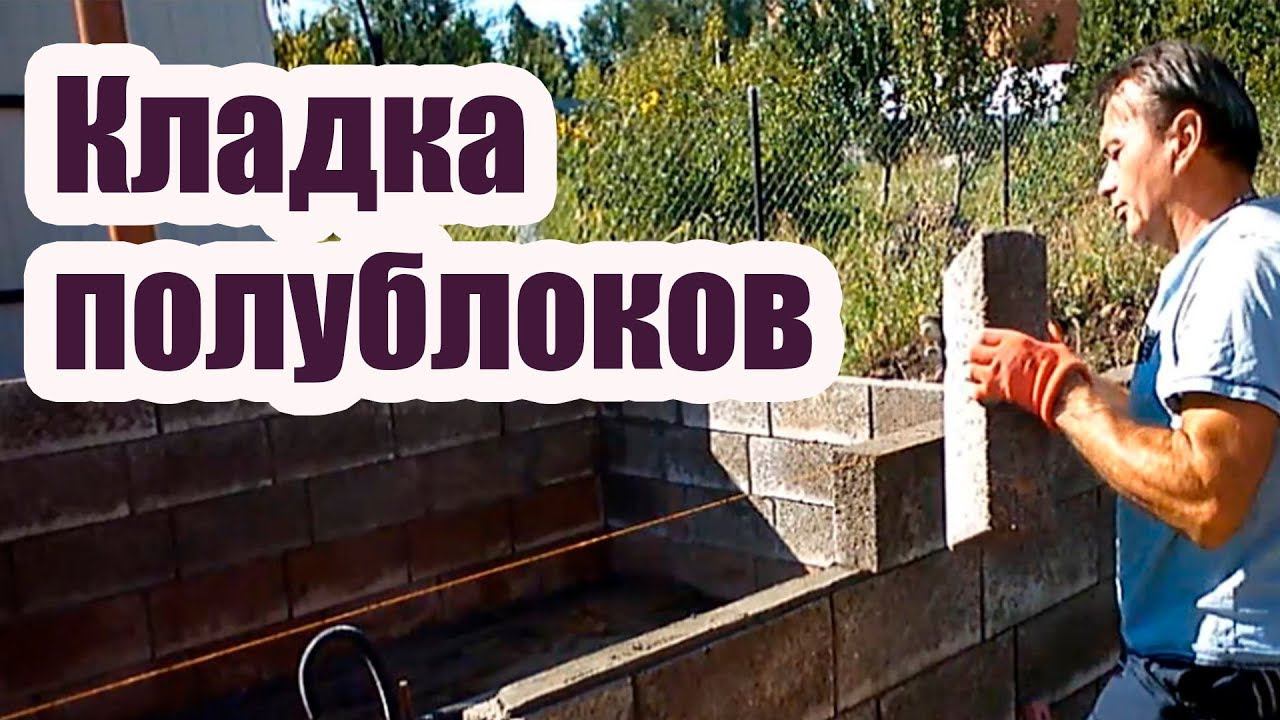 КЛАДКА ПОЛУБЛОКОВ. ПРИСПОСОБЛЕНИЕ СВОИМИ РУКАМИ