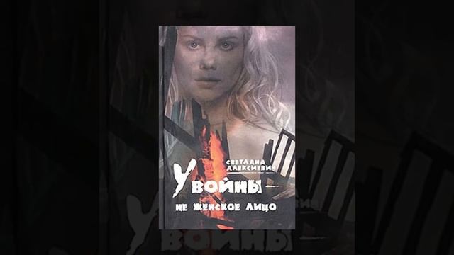 Светлана Алексиевич _У войны не женское лицо_.mp4