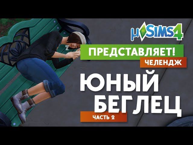 Sims 4. Юный беглец # (2) 3. Великий магистр и Фестиваль романтики
