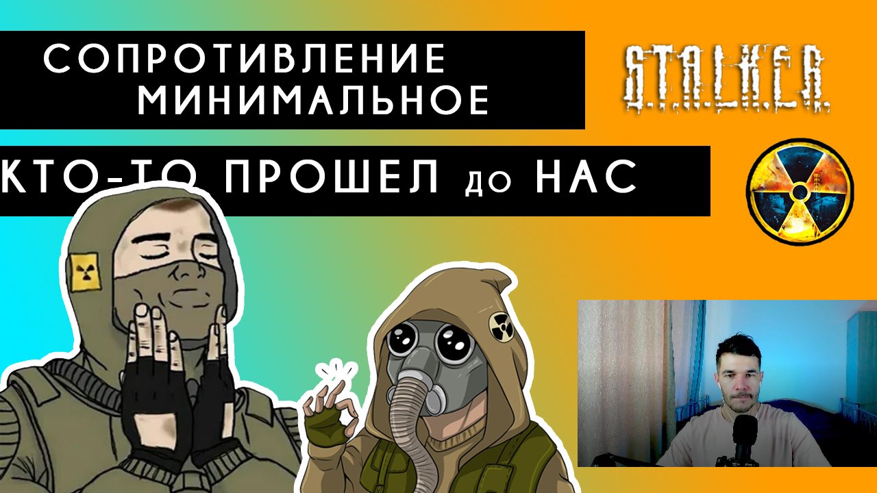 🔘 СТАЛКЕР ТЕНЬ ЧЕРНОБЫЛЯ #9 Сопротивление минимальное кто-то прошел до нас #прохождение