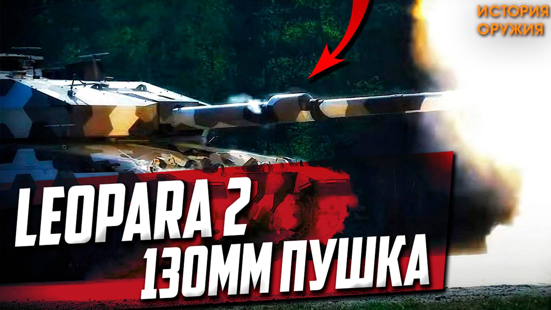 130мм ПУШКА для ЛЕОПАРД 2! НОВИНКА НАТО! Пробьёт Т-14 Армата