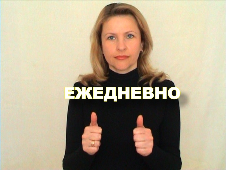ЖЕСТОВЫЙ ЯЗЫК. СЛОВАРЬ. Ежедневно