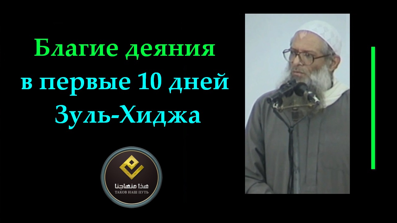 Благие деяния в первые 10 дней Зуль-Хиджа| Шейх Раслян