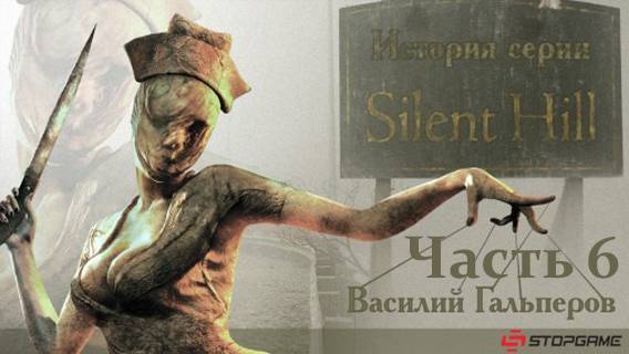 История серии Silent Hill (6 часть)