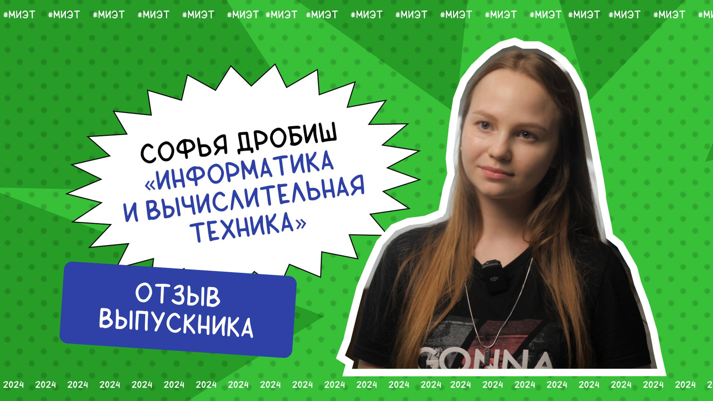 Отзыв выпускника. Софья Дробиш, направление подготовки «Информатика и вычислительная техника»