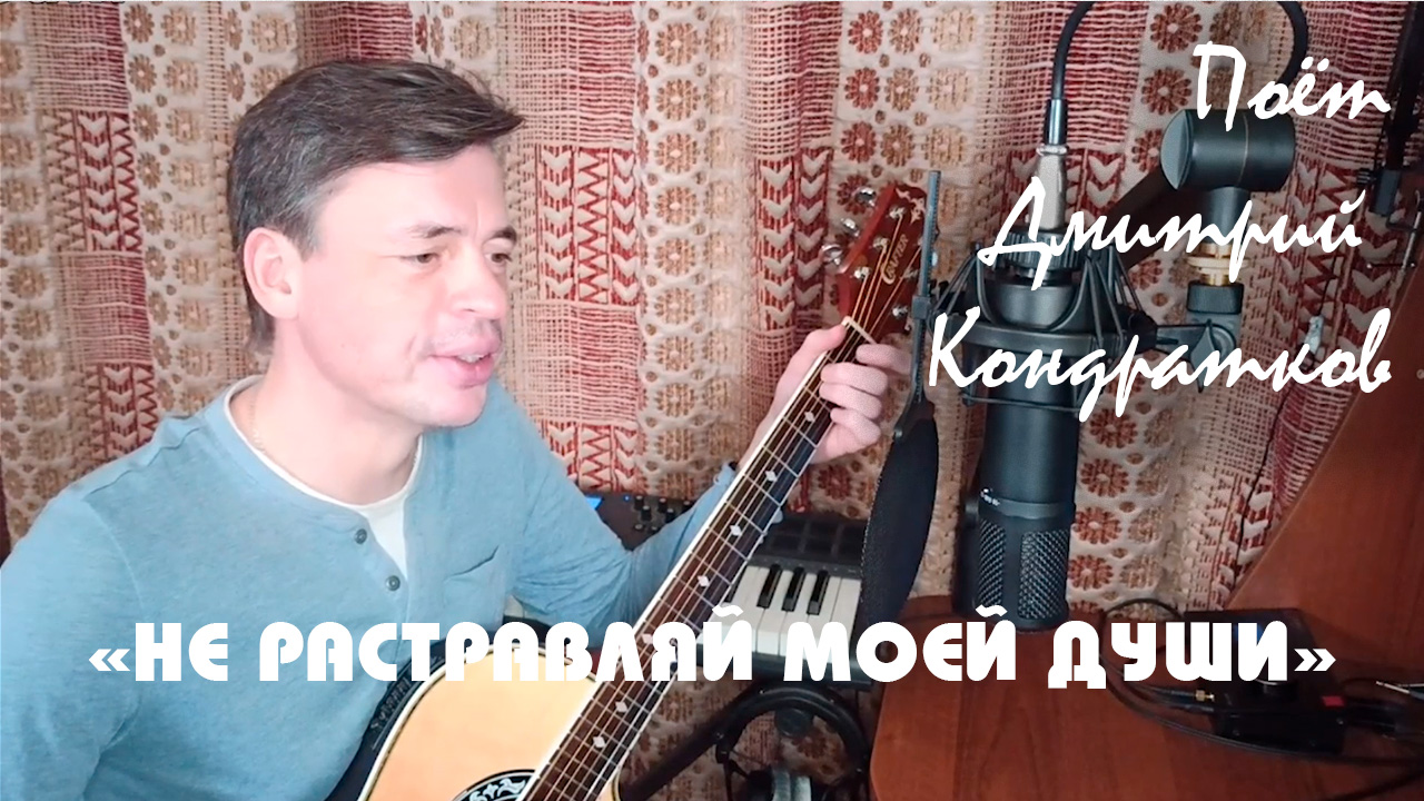 "Не растравляй моей души", А. Петров, сл. Е.Баратынский, поёт Дмитрий Кондратков