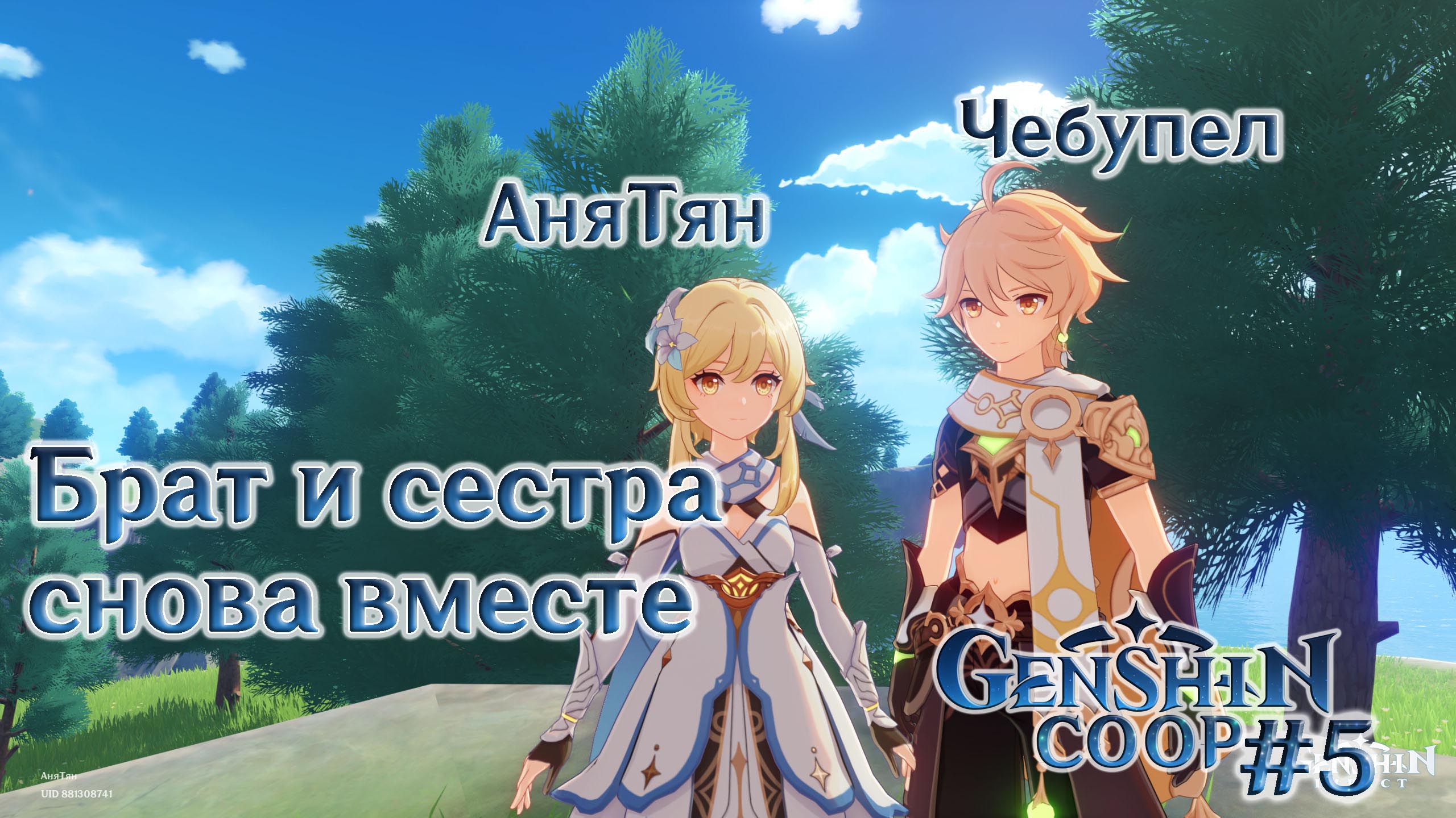 ВОССОЕДИНЕНИЕ СЕМЬИ - GENSHIN IMPACT_ КООП #5